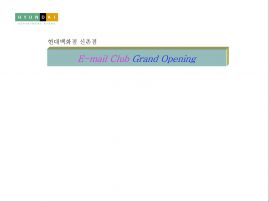 현대백화점 e-mail Club Grand Open-1페이지