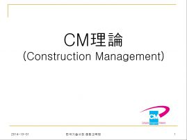 cm[Construction Management]理論-1페이지