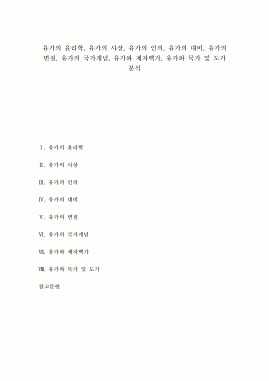 [유가][윤리학][사상][인의][대비][변질][국가개념][제자백가][묵가][도가]유가의 윤리학, 유가의 사상, 유가의 인의, 유가의 대비, 유가의 변질, 유가의 국가개념, 유가와 제자백가, 유가와 묵가 및 도가 분석-1페이지