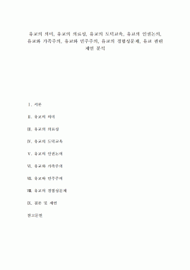 [유교][의료성][도덕교육][인권논의][가족주의][민주주의][경험성문제][유교 관련 제언]유교의 의미, 유교의 의료성, 유교의 도덕교육, 유교의 인권논의, 유교와 가족주의, 유교와 민주주의, 유교의 경험성문제, 유교 관련 제언 분석-1페이지