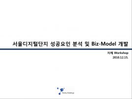 서울디지털단지 성공요인 분석 및 Biz-Model 개발-1페이지