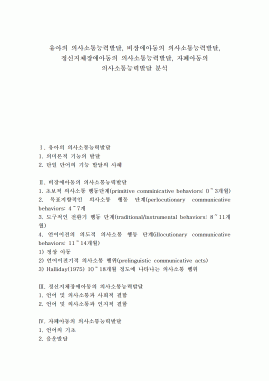 [의사소통능력발달][유아][비장애아동][정신지체장애아동][자폐아동]유아의 의사소통능력발달, 비장애아동의 의사소통능력발달, 정신지체장애아동의 의사소통능력발달, 자폐아동의 의사소통능력발달 분석-1페이지