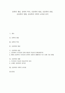 [유학의 개념][유학의 역사][신유학의 형성][신유학의 관점][신유학의 영향][신유학의 이학적 교육관]유학의 개념, 유학의 역사, 신유학의 형성, 신유학의 관점, 신유학의 영향, 신유학의 이학적 교육관 분석-1페이지