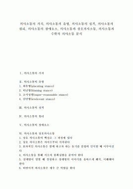 [의사소통][상호의사소통][수학적 의사소통]의사소통의 가치, 의사소통의 유형, 의사소통의 성격, 의사소통의 원리, 의사소통의 장애요소, 의사소통과 상호의사소통, 의사소통과 수학적 의사소통 분석-1페이지