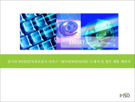 실시간 WEBSITE정보감시 서비스 ‘ MYNEWSPAPER’ 소개서 및 업무 제휴 제안서-1페이지