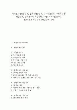 [학습능력][음악과교육][도덕과교육][기술가정과교육]자기주도적학습능력, 창의적학습능력, 독서학습능력, 수학과교육 학습능력, 음악과교육 학습능력, 도덕과교육 학습능력, 기술가정과교육 만들기학습능력 분석-1페이지