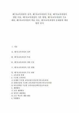 제7차교육과정의 성격, 제7차교육과정의 특성, 제7차교육과정의 개정 이유, 제7차교육과정의 기본 방향, 제7차교육과정의 주요 내용, 제7차교육과정의 학습 자료, 제7차교육과정의 문제점과 개선 방안 분석-1페이지