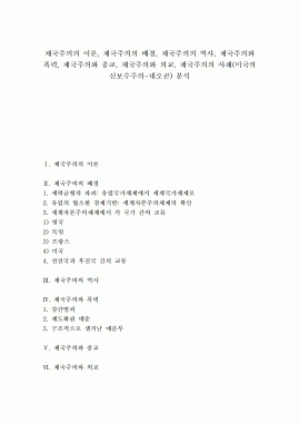 [제국주의][폭력][종교][외교][미국 신보수주의-네오콘]제국주의의 이론, 제국주의의 배경, 제국주의의 역사, 제국주의와 폭력, 제국주의와 종교, 제국주의와 외교, 제국주의의 사례(미국의 신보수주의-네오콘)-1페이지