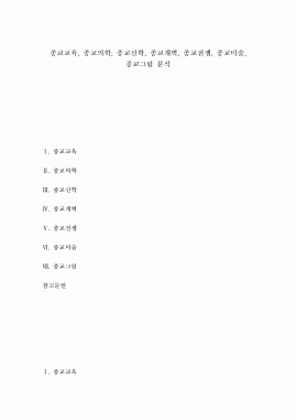 [종교교육][종교의학][종교신학][종교개혁][종교전쟁][종교미술][종교그림]종교교육, 종교의학, 종교신학, 종교개혁, 종교전쟁, 종교미술, 종교그림 분석(종교교육, 종교의학, 종교신학,종교개혁,종교전쟁,종교미술)-1페이지