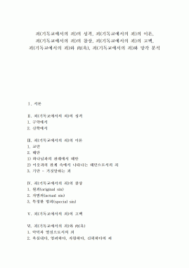 [죄][기독교에서의 죄][기독교]죄(기독교에서의 죄)의 성격, 죄(기독교에서의 죄)의 이론, 죄(기독교에서의 죄)의 참상, 죄(기독교에서의 죄)의 고백, 죄(기독교에서의 죄)와 肉(육), 죄(기독교에서의 죄)와 망각-1페이지