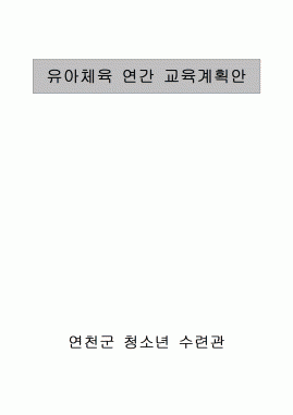 유아체육 연간지도안-16page-1페이지