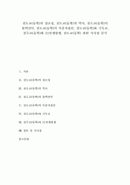 [천도교][동학]천도교(동학)의 창조성, 천도교(동학)의 역사, 천도교(동학)의 불택선악, 천도교(동학)의 추종자집단, 천도교(동학)와 기독교, 천주교(동학)와 31만세항쟁, 천도교(동학) 관련 시사점 분석-1페이지