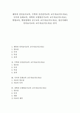 체육과 민속놀이교육, 수학과 공간감각교육 교수자료 - 지도자료, 국어과 동화교육, 과학과 모형항공기교육 교수자료, 발명교육, 발달장애아 공구교육 지도자료, 정신지체아 민속놀이교육 교수자료 분석-1페이지