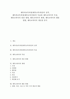 체육과교육과정(체육교육과정)의 성격, 체육과교육과정(체육교육과정)의 목표와 체육교과서의 특성, 체육교과서의 편찬 방향, 체육교과서의 체계, 체육교과서의 활용 방법, 체육교과서의 개선점 분석-1페이지