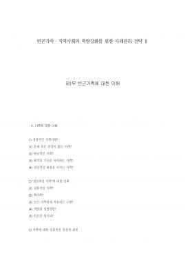 빈곤가족·지역사회 역량강화를 위한 사례관리 Ⅱ-1페이지