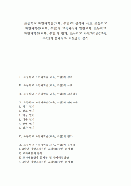 초등학교 자연과학습(교육, 수업)의 성격과 목표, 초등학교 자연과학습(교육, 수업)의 교육과정과 열린교육, 초등학교 자연과학습(교육, 수업)의 평가, 초등학교 자연과학습(교육, 수업)의 문제점과 지도방법 분석-1페이지