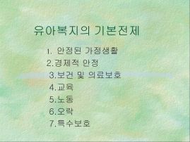 유아복지의 기본전제 - 강의자료-1페이지