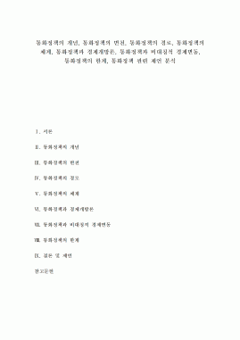 [통화정책][경제개방론][비대칭적 경제변동]통화정책의 개념, 통화정책의 변천, 통화정책의 경로, 통화정책의 체계, 통화정책과 경제개방론, 통화정책과 비대칭적 경제변동, 통화정책의 한계, 통화정책 관련 제언-1페이지