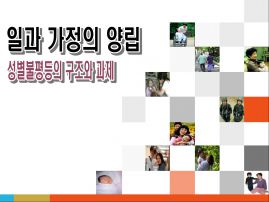 일과 가정의 양립 - 성별불평등의 구조와 과제-1페이지