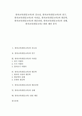 한자교육(한문교육)의 중요성, 한자교육(한문교육)의 연구, 한자교육(한문교육) 어려움, 한자교육(한문교육)과 한문학, 한자교육(한문교육)과 한문단편, 한자교육(한문교육) 실태, 한자교육(한문교육) 관련 제언-1페이지