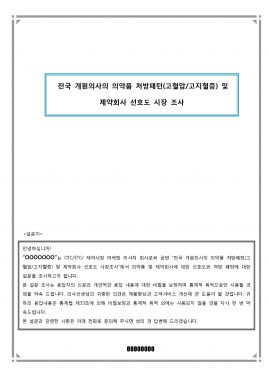 전국 개원의사의 의약품 처방패턴(고혈압고지혈증) 및 제약회사 선호도 시장 조사 설문지-1페이지