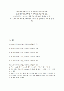 CAI(컴퓨터보조수업, 컴퓨터보조학습)의 분류, CAI(컴퓨터보조수업, 컴퓨터보조학습)의 특징, CAI(컴퓨터보조수업, 컴퓨터보조학습)의 효과와 원리, CAI(컴퓨터보조수업, 컴퓨터보조학습)의 장단점과 교육적 한계-1페이지