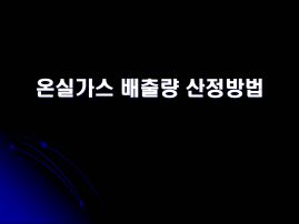 온실가스 배출량 산정방법 - 강의자료-1페이지