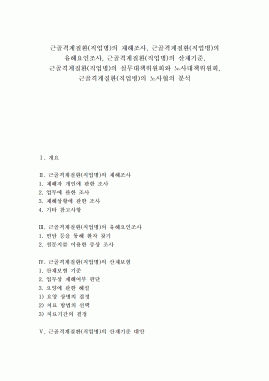 근골격계질환(직업병)의 재해조사, 근골격계질환(직업병)의 유해요인조사, 근골격계질환(직업병)의 산재기준, 근골격계질환(직업병)의 실무대책위원회와 노사대책위원회, 근골격계질환(직업병)의 노사협의 분석-1페이지