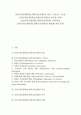 [STS]STS수업모형(학습,과학기술사회)의 의미, 구성요소, 특징, STS수업모형(학습,과학기술사회)의 목적과 단계, STS수업모형(학습,과학기술사회)의 교육과정, STS수업모형(학습,과학기술사회)의 활성화 방안 분석-1페이지