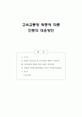 고속교통망 확충과 안동의 대응방안-1페이지