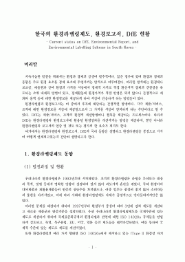 한국의 환경라벨링제도, 환경보고서, DfE 현황-1페이지