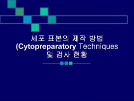 세포 표본의 제작 방법(Cytopreparatory Techniques 및 검사 현황-1페이지