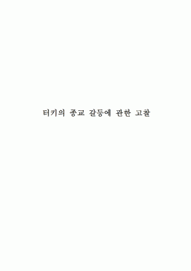 터키의 종교갈등-1페이지