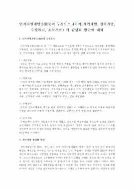 인적자원개발(HRD)의 구성요소 4가지(개인개발, 경력개발, 수행관리, 조직개발) 각 활성화 방안에 대해-1페이지