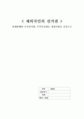 재외국민의 선거권 헌재판례와 공직선거법 주민투표법등 개정사항을 중심으로-1페이지