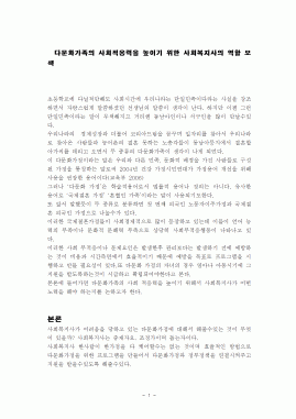 다문화가족의 사회적응력을 높이기 위한 사회복지사의 역할 모색-1페이지