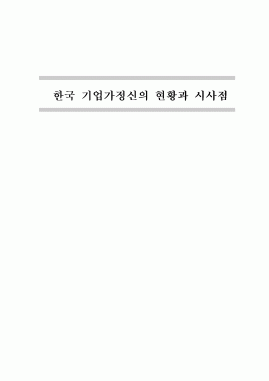 한국 기업가정신의 현황과 시사점-1페이지