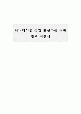 애니메이션 산업 활성화를 위한 정책 제안서-1페이지