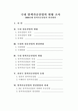 국내 염색가공산업의 현황 조사-1페이지