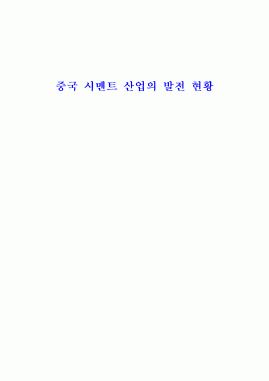 중국 시멘트 산업의 발전 현황-1페이지