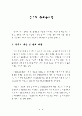 중국의 휴대폰산업 현황 및 향후 전망-1페이지