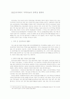 지역 간 건강불평등 현황 - OECD국가에서 ‘지역의료의 공백’을 말하다-1페이지