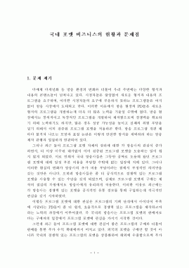 국내 포맷 비즈니스의 현황과 문제점-1페이지