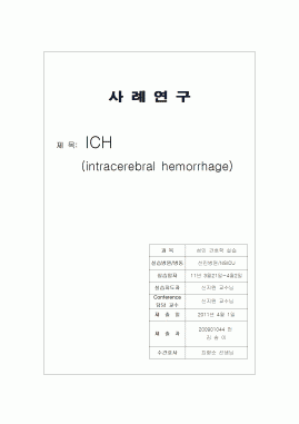 뇌출혈(ICH:intracerebral hemorrhage) 간호진단3개-1페이지