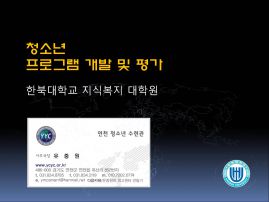 청소_프로그램개발과 평가-1장-청소년 프로그램 개발의 이해-1페이지