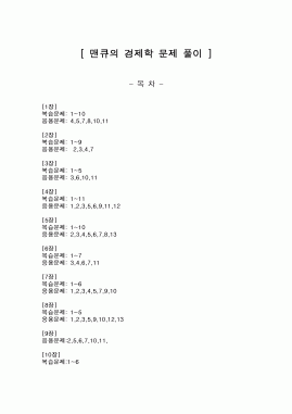 맨큐의 경제학 연습문제 풀이-1페이지