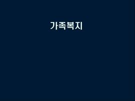 가족복지1-1페이지