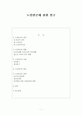 빈곤노인발표문수정본-1페이지