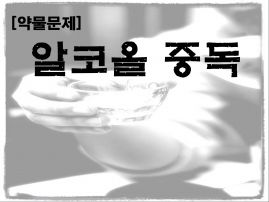 사회문제론-알코올중독-1페이지