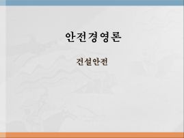 안전공학발표[2]-1페이지